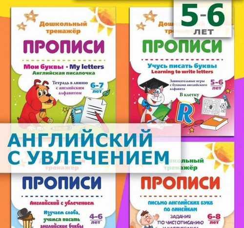 Прописи для детей. Английский язык