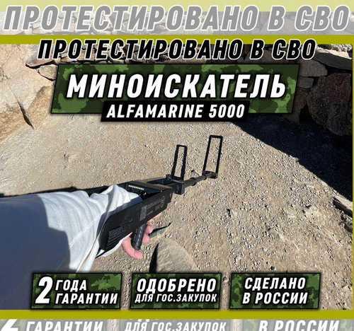 Миноискатель / металлоискатель Alfamarine