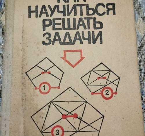 Л.М. Фридман Как научиться решать задачи
