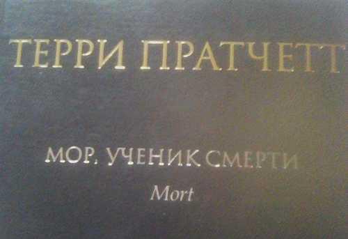 Мор, Ученик Смерти" Терри Пратчетт Книга Новая