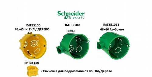Подрозетники Schneider Electric и Простые