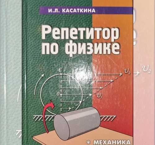 Касаткина И. Л. Репетитор по физике