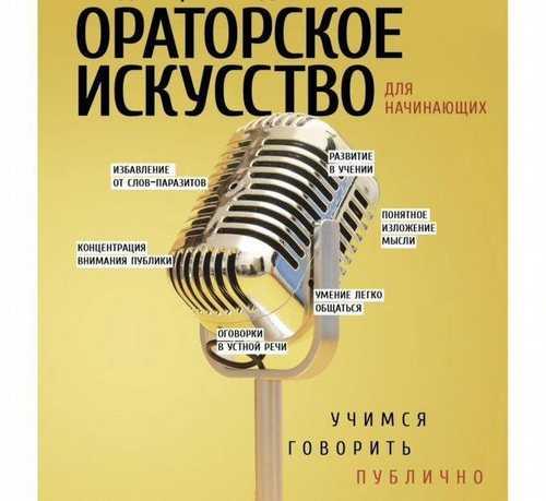 Книга Тренажер Учебник по Ораторскому Искусству