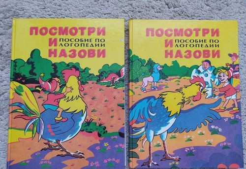 Посмотри и назови. Пособие по логопедии
