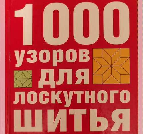 Книга "1000 узоров для лоскутного шитья"