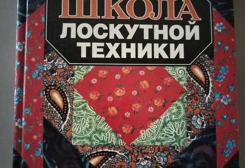 Книга "Школа лоскутной техники" Костикова И.Ю