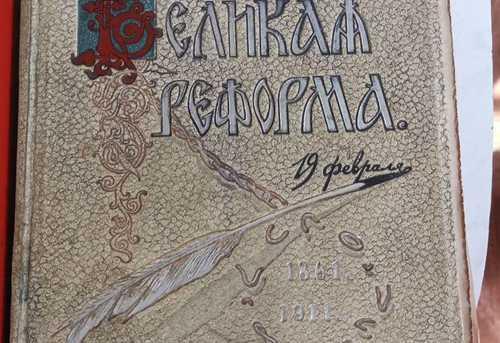 Великая реформа. Книга