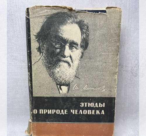 Мечников Этюды о природе человека