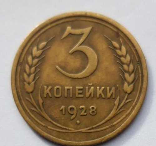 Монета СССР 3 копейки 1928г