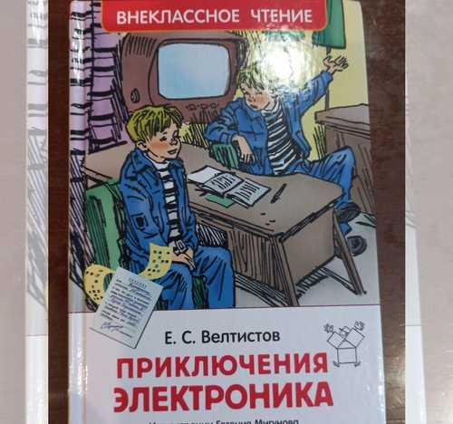 Е.Велтистов "Приключения электроника"