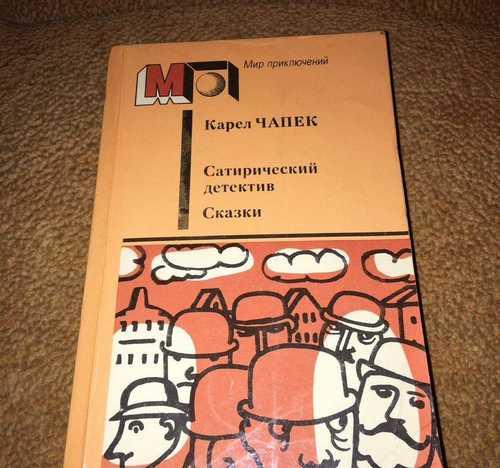 Чапек.Сатирический детектив,мзд.1987 г