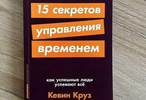 Книга Кевин Круз "15 секретов управления временем"