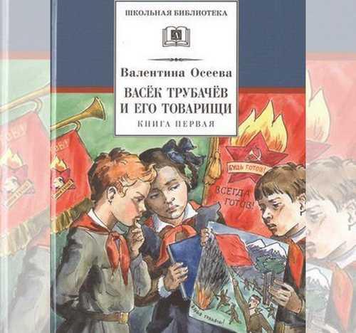 Васёк Трубачёв и его товарищи, кн.1. В.А.Осеева