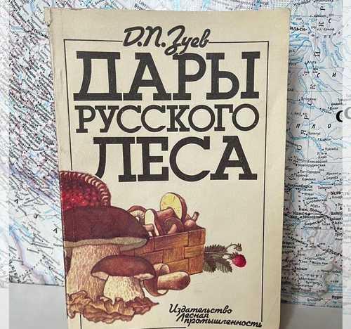 Дары русского леса/Зуев. Д. П