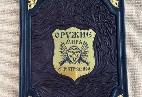Огнестрельное оружие мира (подарочная кож. книга)