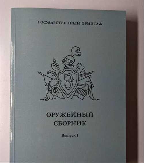 Оружейный сборник Государственного Эрмитажа