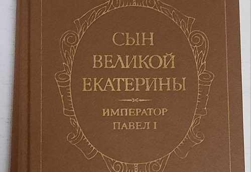 Сын великой Екатерины К.Валишеский