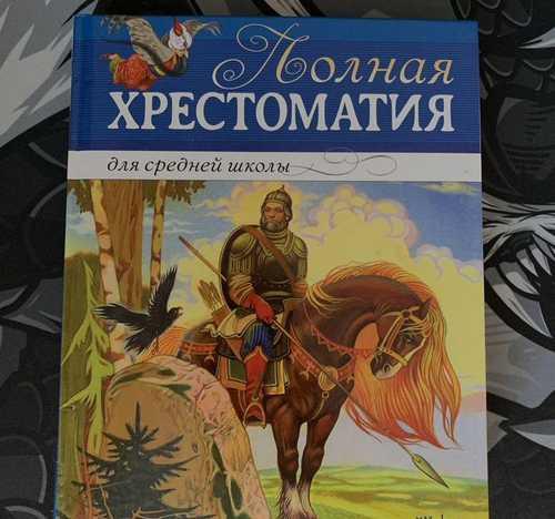 Книга Полная хрестоматия для средней школы