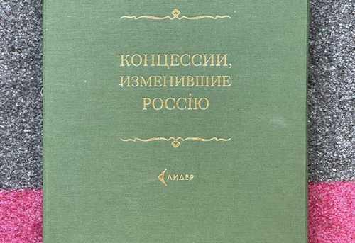 Книга Концессии изменившие Россию