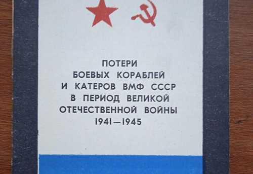 Потери боевых кораблей и катеров СССР в 1941-1945