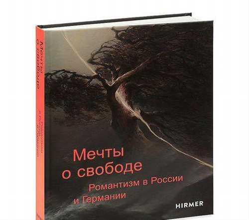 Мечты о свободе. Романтизм в России и Германии