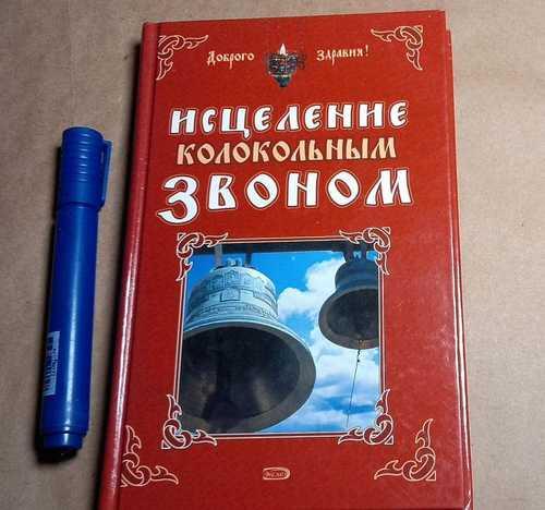 Исцеление колокольным звоном Кулеватова Татьяна Ни