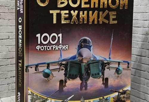 80730 Ликсо В.В. Большая книга о военной технике