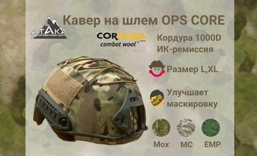 Кавер на шлем OPS core (Атака equip) cordura 1000D