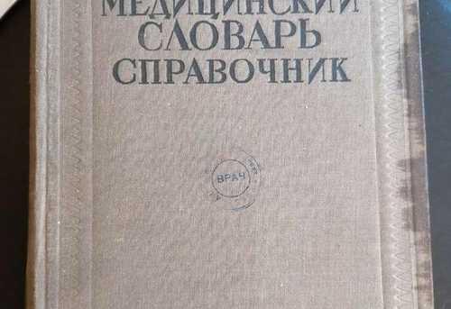 Н. А. Семашко Медицинский словарь-справочник 1937