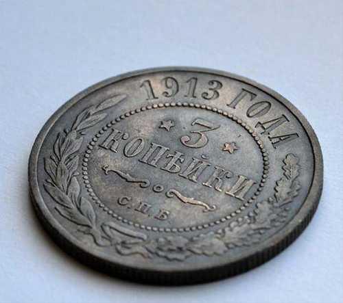 3 (три) копейки 1913 - С.П.Б. / Царская монета