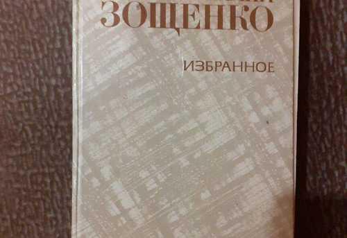 Книга Михаила Зощенко Избранное