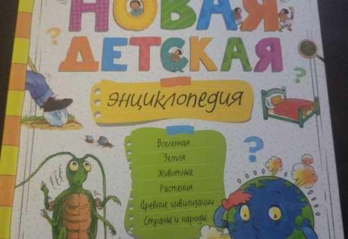 Новая книга энциклопедия для детей