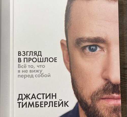 Книга Джастин Тимберлейк «Взгляд в прошлое»