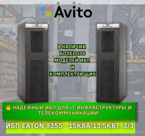 Ибп eaton 9355, 15 ква 13,5 кВт, 3 фазы вход 3 фаз