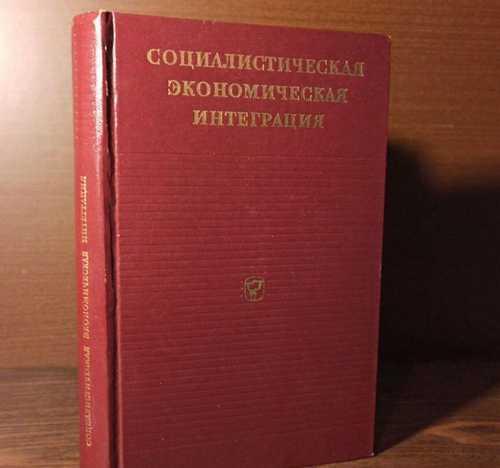 Социалистическая экономическая интеграция 1977