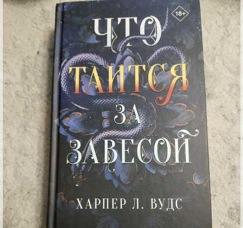 Что таится за завесой Харпер вудс