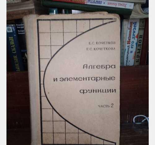 Алгебра и элементарные функции часть 2, 1970 г