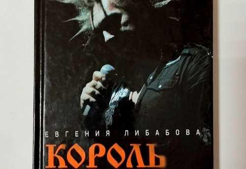 Книга о группе Король и Шут (киш). Ангелы панка