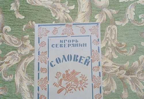 Соловей. Игорь Северянин