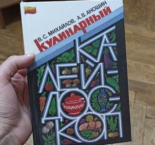 Книга Кулинарный калейдоскоп, Михайлов Аношин