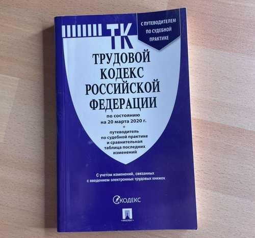 Трудовой кодекс РФ 2020