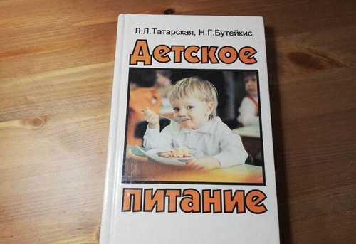 Л. Л. Татарская Н. Г. Бутейкис Детское питание