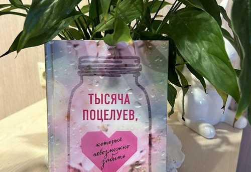 Книга Тилли Коул - Тысяча поцелуев