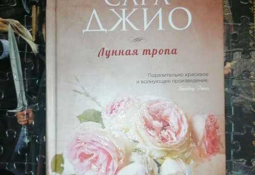 Книга Сары Джио, Дженнифер Макмахон