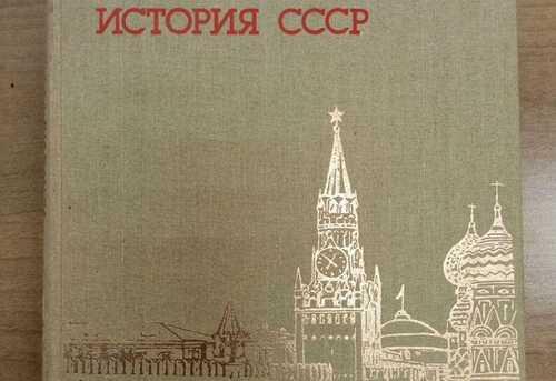 Книга иллюстрированная исторя СССР