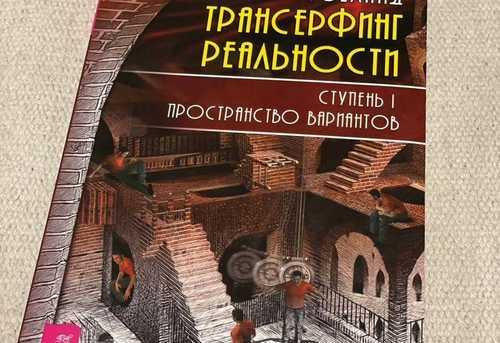 Книга Вадим Зеланд "Трансерфинг реальности. 1 Ступ