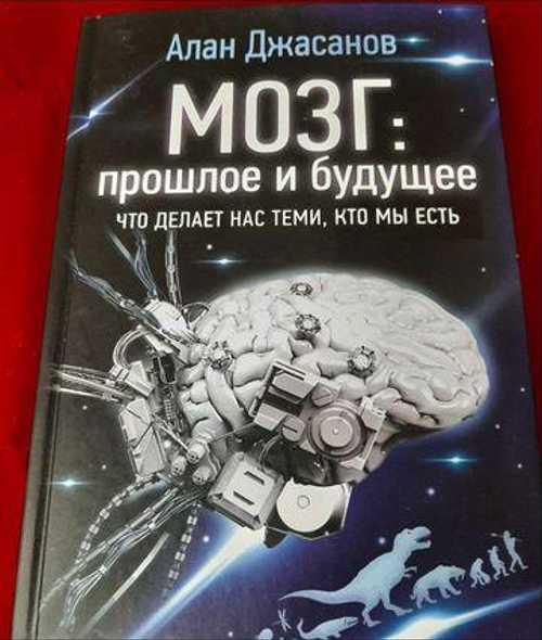 Книги Алан Джасанов: Мозг: прошлое и будущее