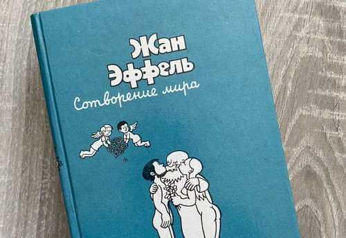Сотворение мира Жан Эффель