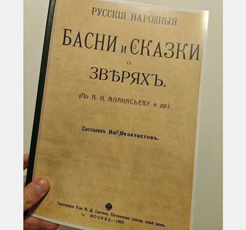 Русские народные басни и сказки о зверях 1909 г