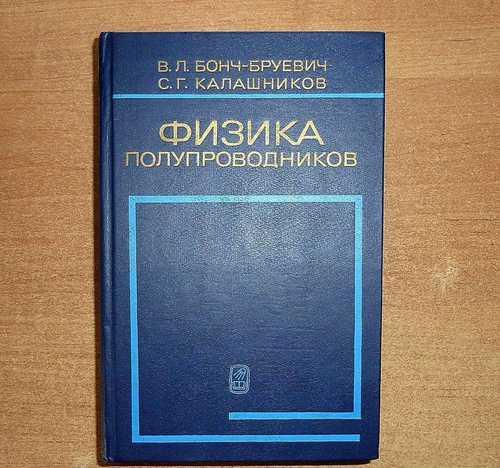 В.Л.Бонч-Бруевич "Физика полупроводников"